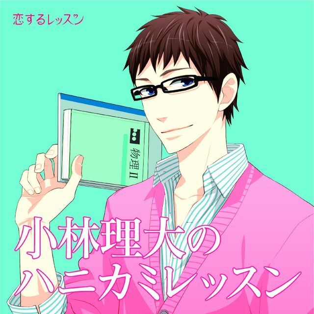 File:Koisuru Lesson Series - Kobayashi Michihiro no Hanikami Lesson.jpg ...